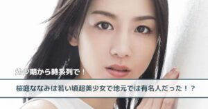 【画像】桜庭ななみ(宮内ひとみ)は若い頃美少女で有名だった！母と姉も美人！ ｜asami-blog